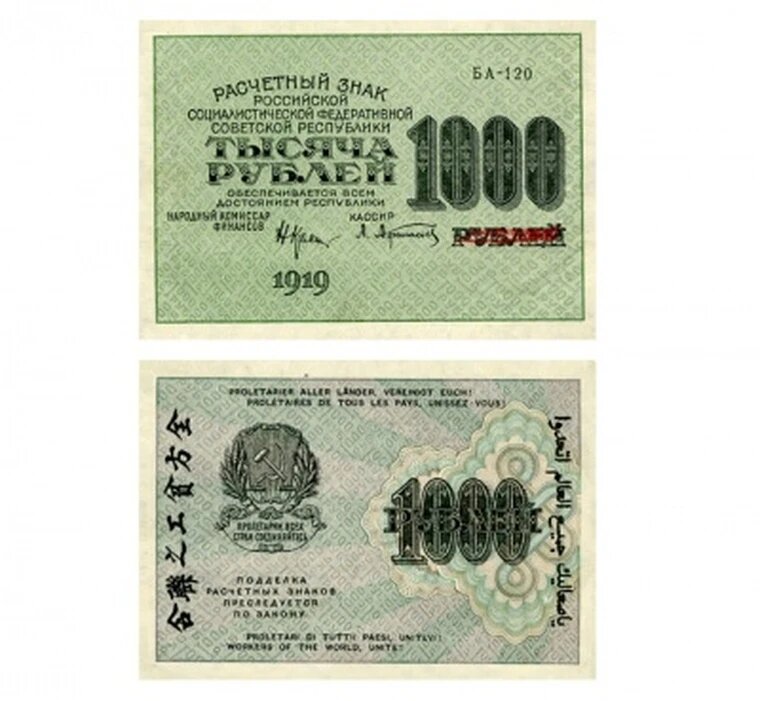 1000 рублей 1919 РСФСР, сувенирная копия, банкноты и купюры редкие коллекционные