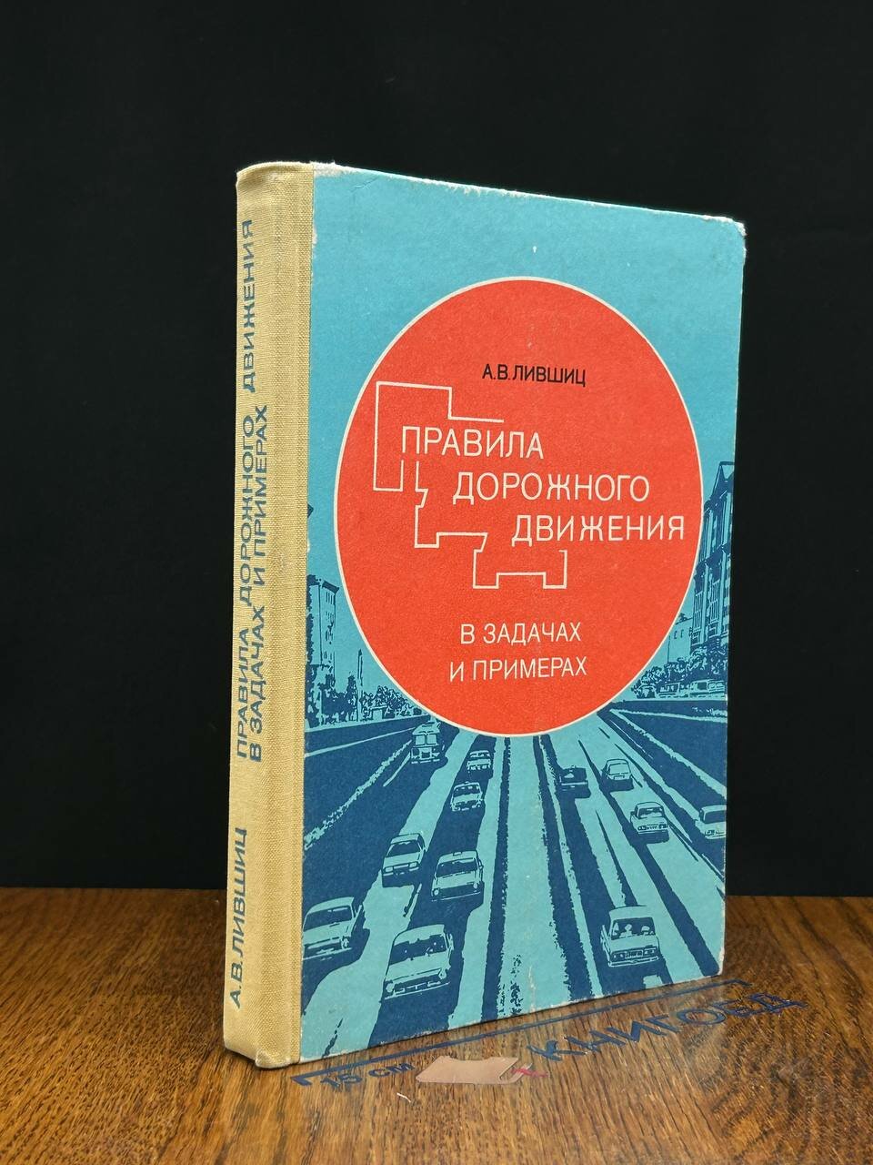Книга. (Дефект) Правила дорожного движения 1989 (2041834584326)