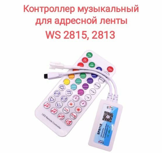 Музыкальный контроллер Bluetooth DC 5-24V 4 pin для адресной светодиодной ленты WS 2815, 2813. Встроенный микрофон.