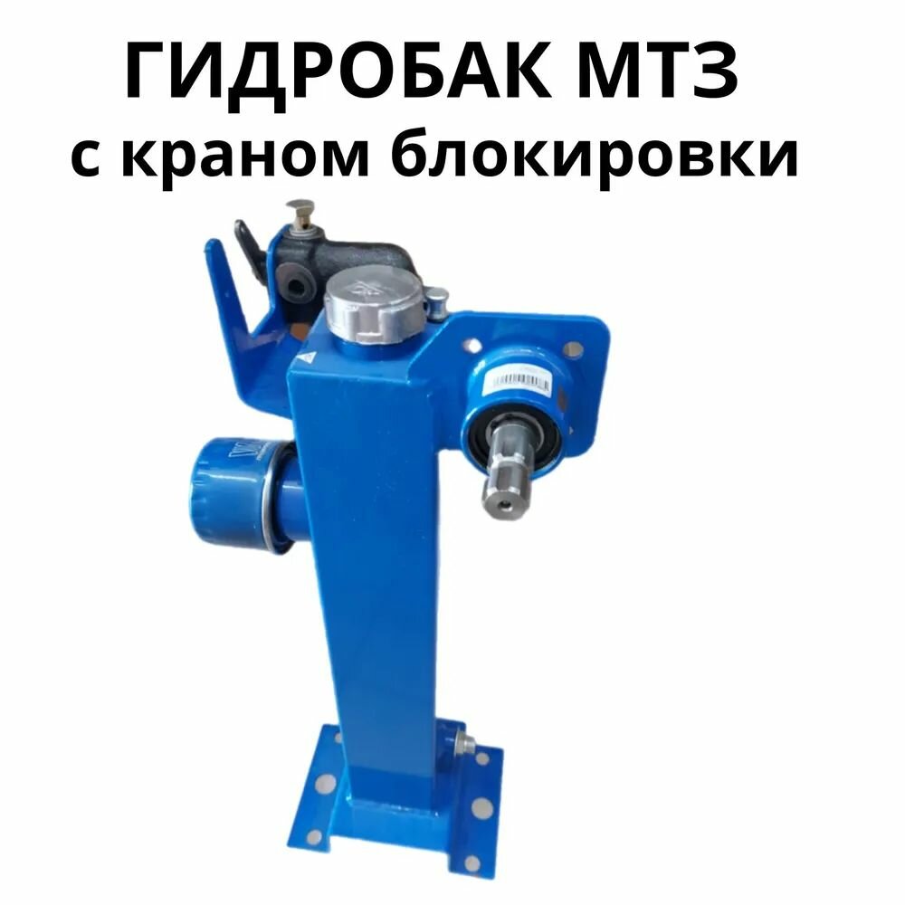 Гидробак МТЗ-80/82 с краном блокировки дифференциала в сборе с фильтром