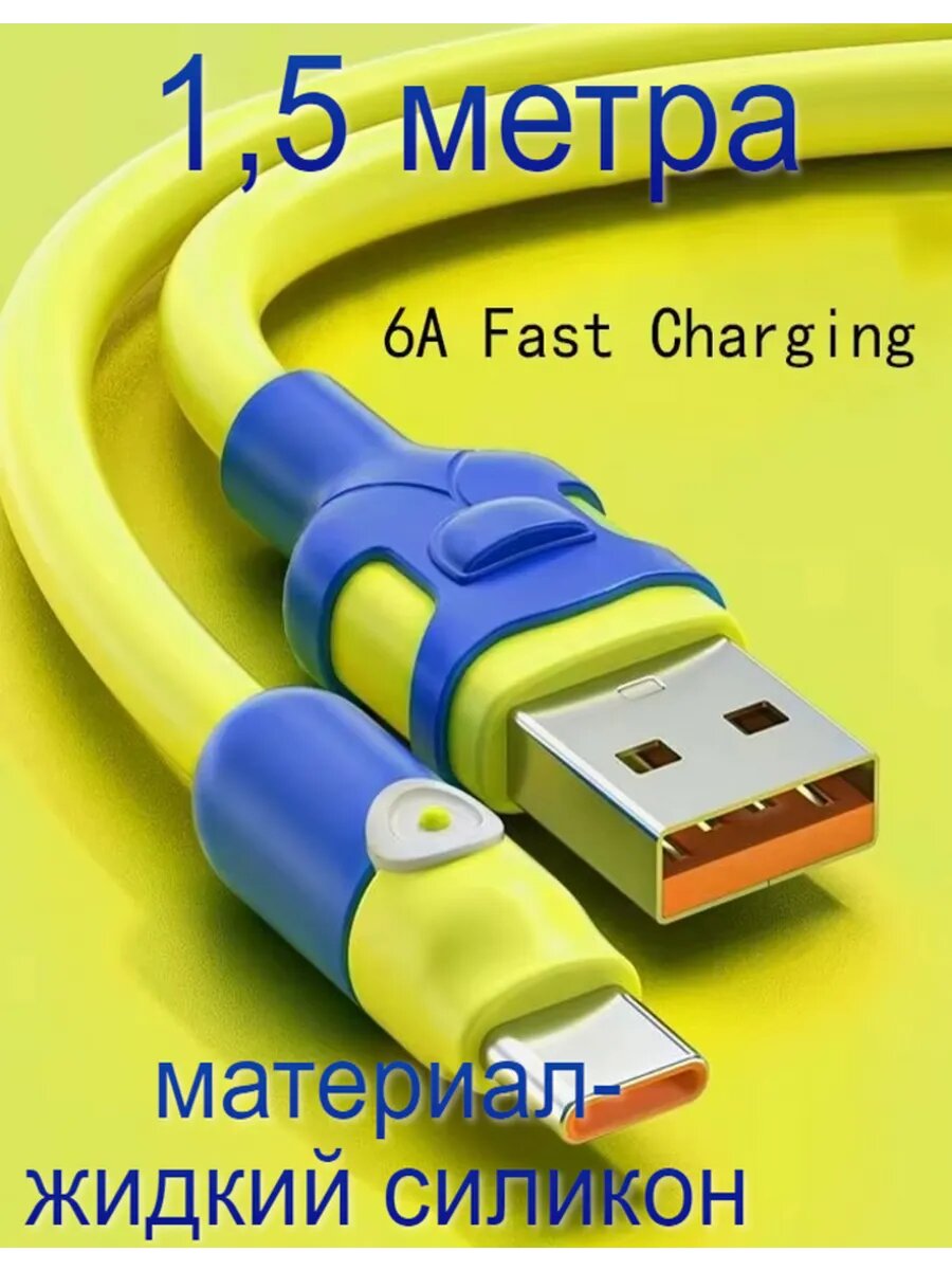 Весёлый и прикольный кабель «Миньон» для быстрой зарядки 6А, USB C в оболочке из жидкого силикона, 1,5 метра