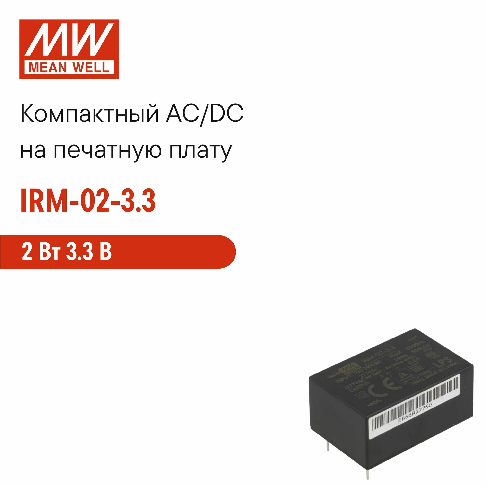 IRM-02-3.3 MEAN WELL, Блок питания на печатную плату, AC/DC 2 Вт 3.3 В