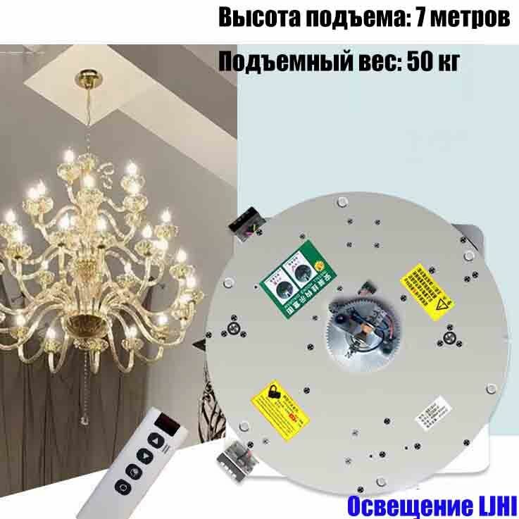 Подъемник для люстр LJHI, дистанционное управление, IP33, 50кг, 7м — фото 1