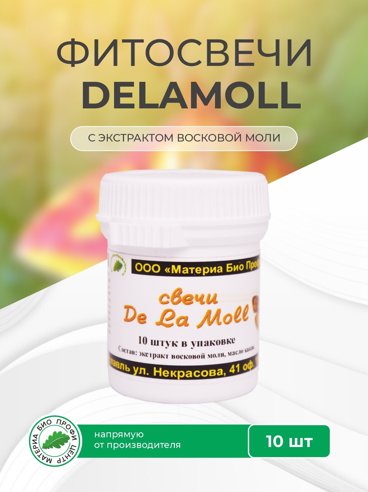 Свечи с экстрактом восковой моли DeLaMoll, 1 уп, 10 шт, банка, Материа Био Профи Центр