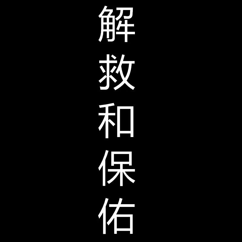 CK3236# наклейки на авто Иероглиф спаси И сохрани водонепроницаемые наклейки на машину наклейка для авто автонаклейка стикер этикеты винила наклейки стайлинга автомобилей