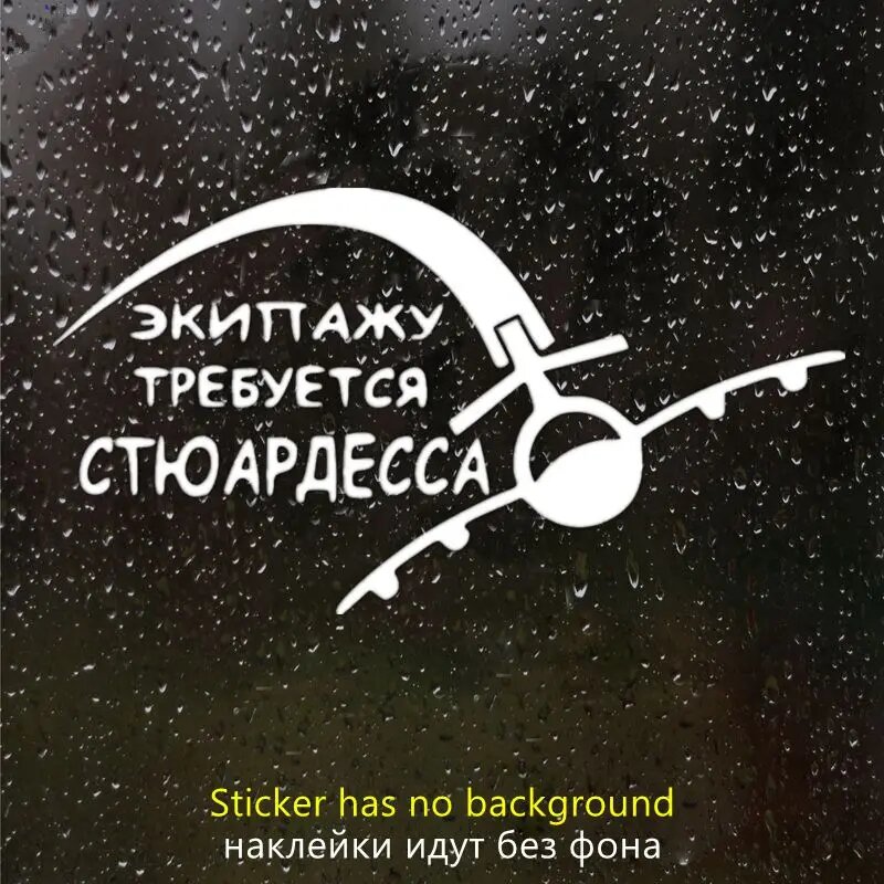 CK20467# наклейки на авто Экипажу требуется стюардесса водонепроницаемые наклейки на машину наклейка для авто автонаклейка стикер этикеты винила наклейки стайлинга автомобилей украшения на бампере автомобиля заднее сте