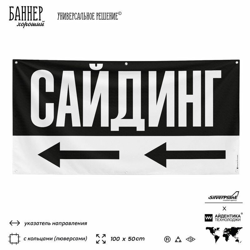 Рекламная вывеска баннер сайдинг, 100х50 см, с указателем и люверсами, для строительного магазина, черный, Silver Plane x Айдентика Технолоджи