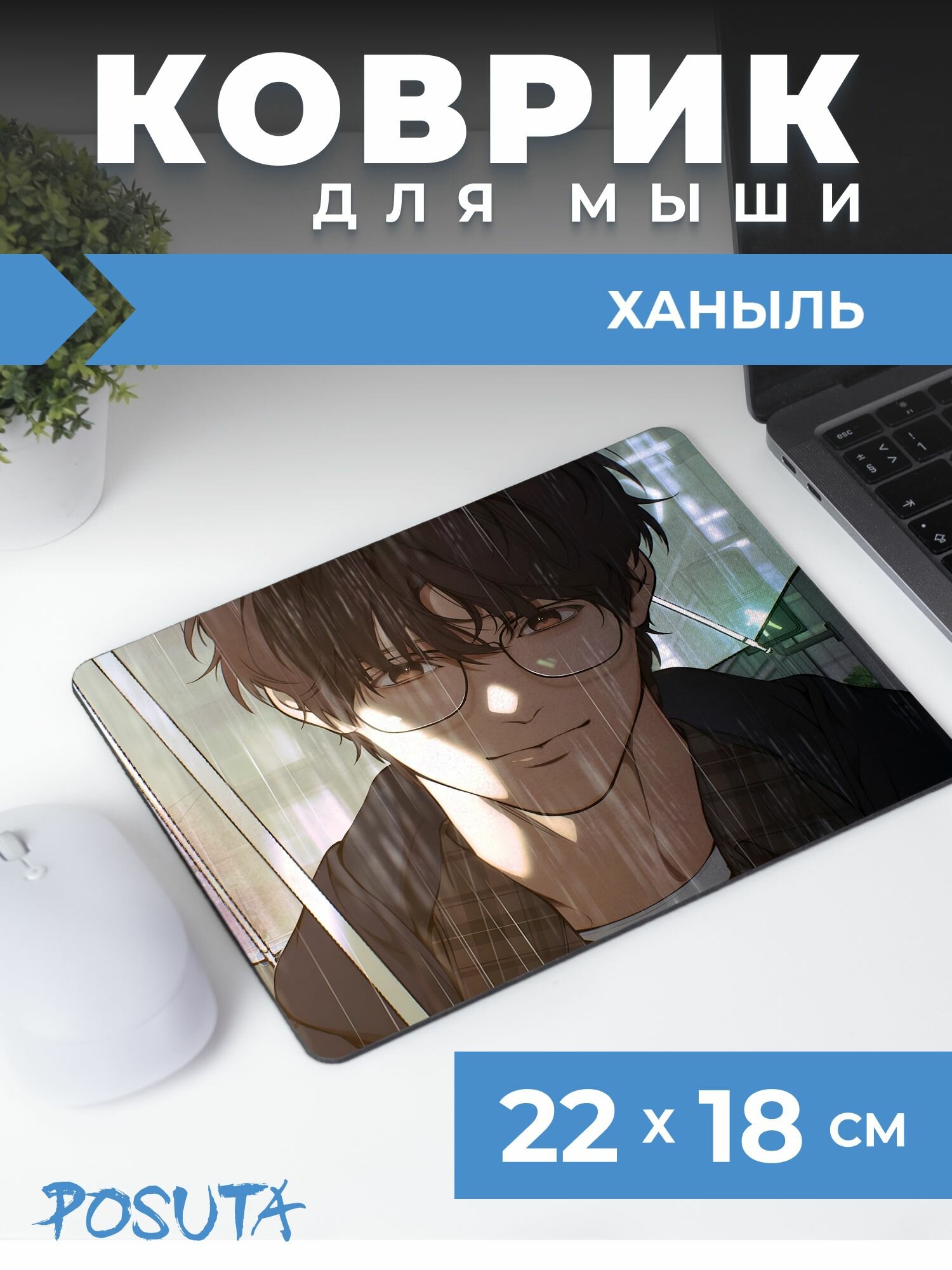 Игровой коврик для мышки манхва облако Ханыль