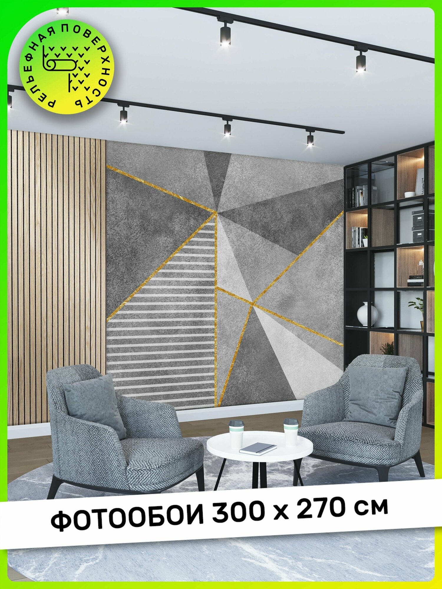 Фотообои, обои Абстрактная геометрия на стену, в зал, гостиную, спальню, на кухню, 300 см x 270 см