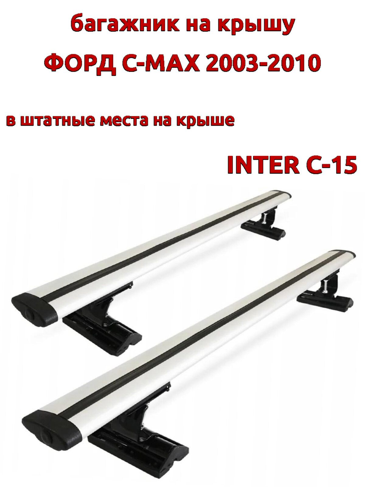 Багажник на крышу на Форд C-MAX 2003-2010 (штатные места), INTER С-15 крыловидные дуги