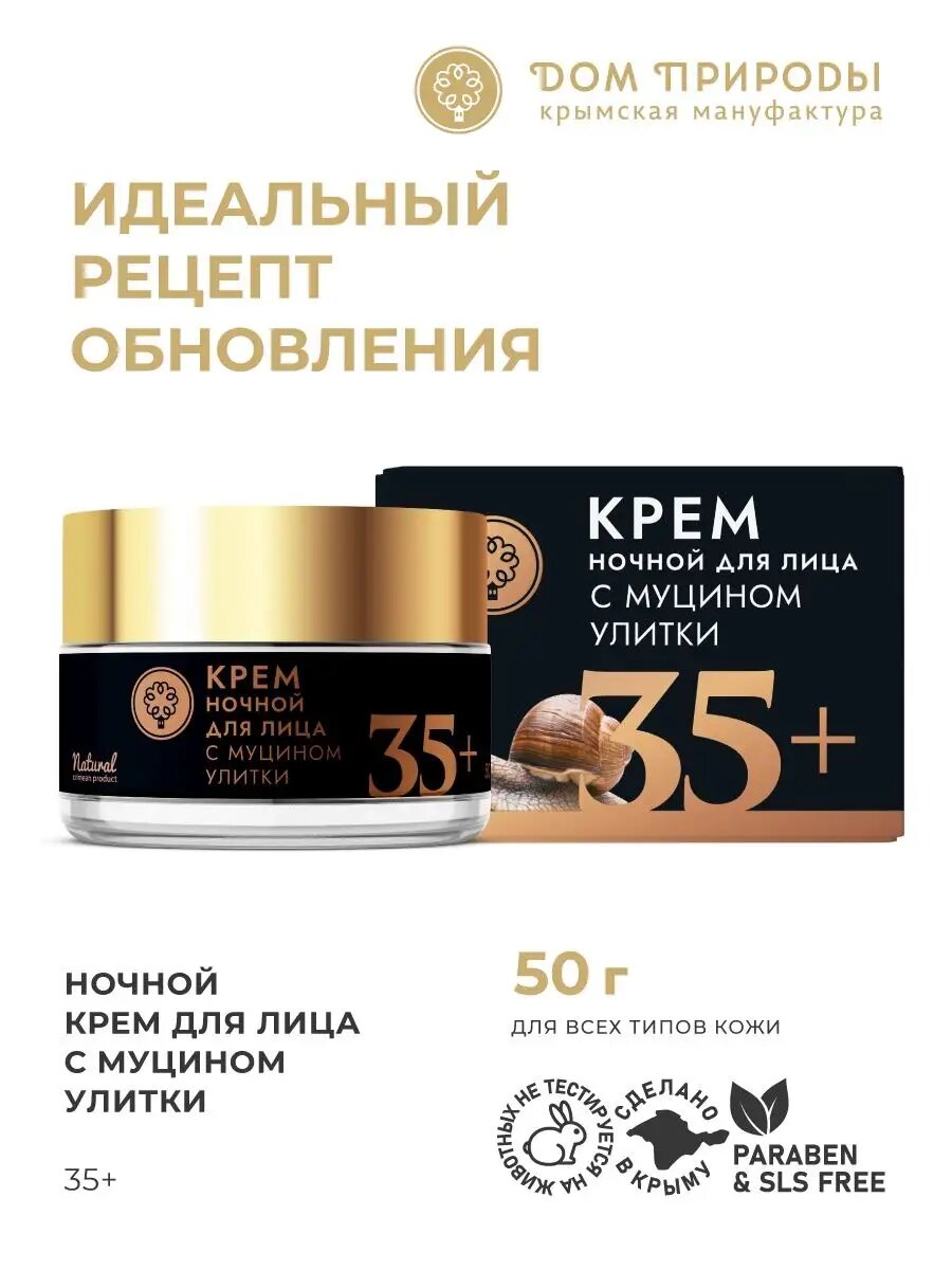 Крем для лица ночной с муцином улитки 35+, антивозрастной, 50г Дом Природы