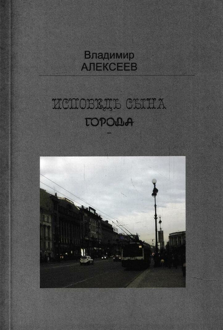 Исповедь сына города