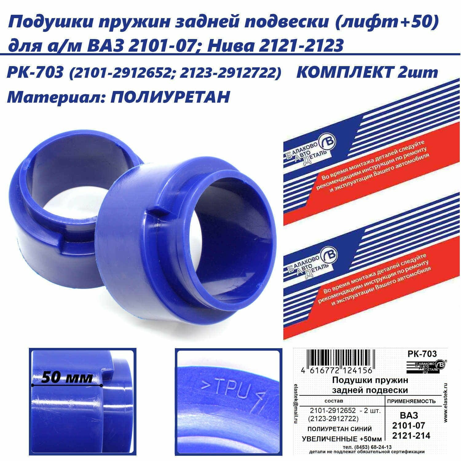 Подушки пружин задней подвески (лифт+50) для а/м ВАЗ 2101-07; Нива 2121-2123 комплект 2шт полиуретан