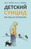 Детский суицид. Изд.2