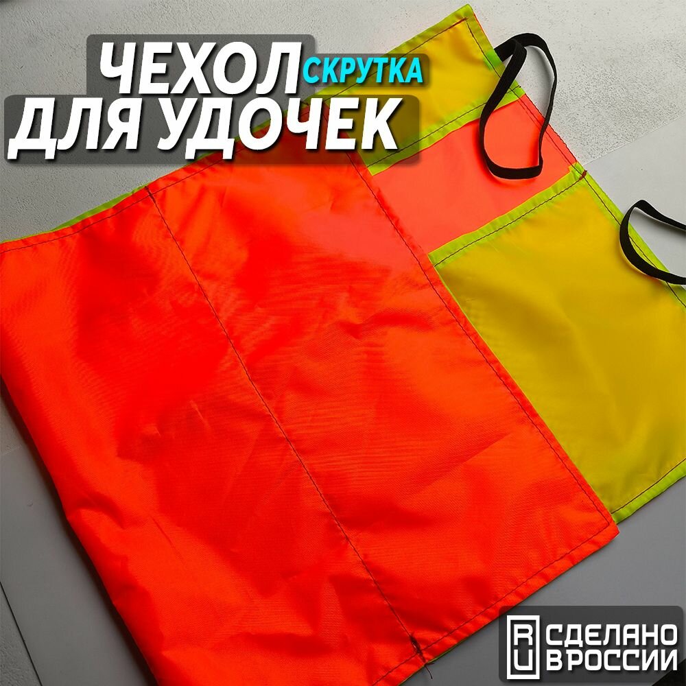Чехол для зимних корюшиных удочек, сумка скрутка, желто-оранжевый 68х35 см