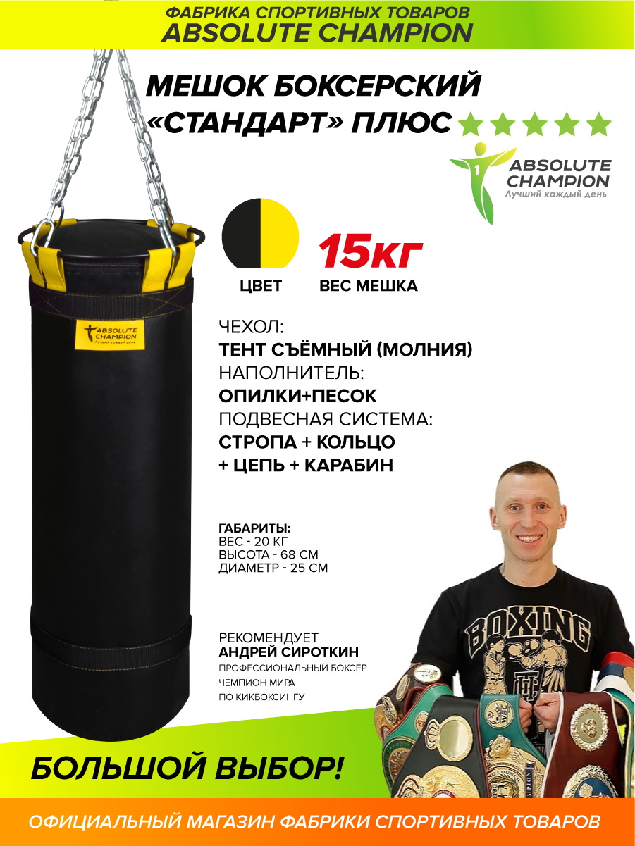 Мешок боксерский Стандарт плюс 15кг черный желтая стропа груша боксерская