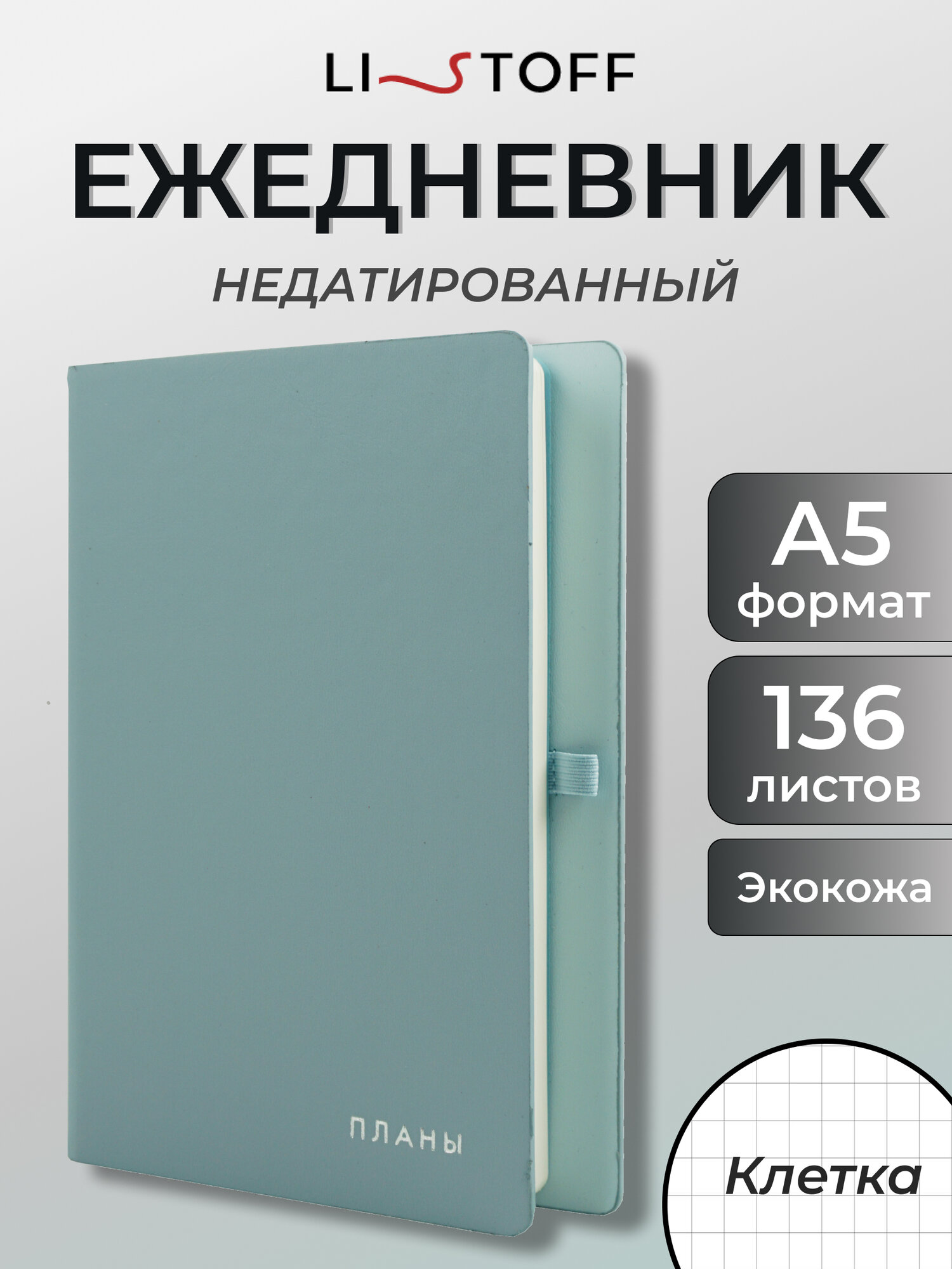 Ежедневник Listoff "Twist", недатированный, кожаный, А5, 136 л