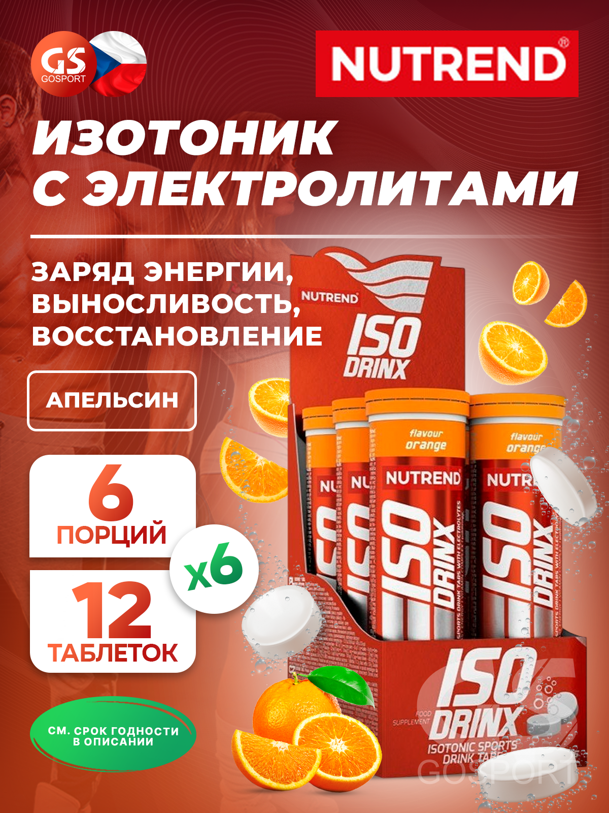 Изотоник NUTREND Isodrinx Tabs 6 туб, Апельсин