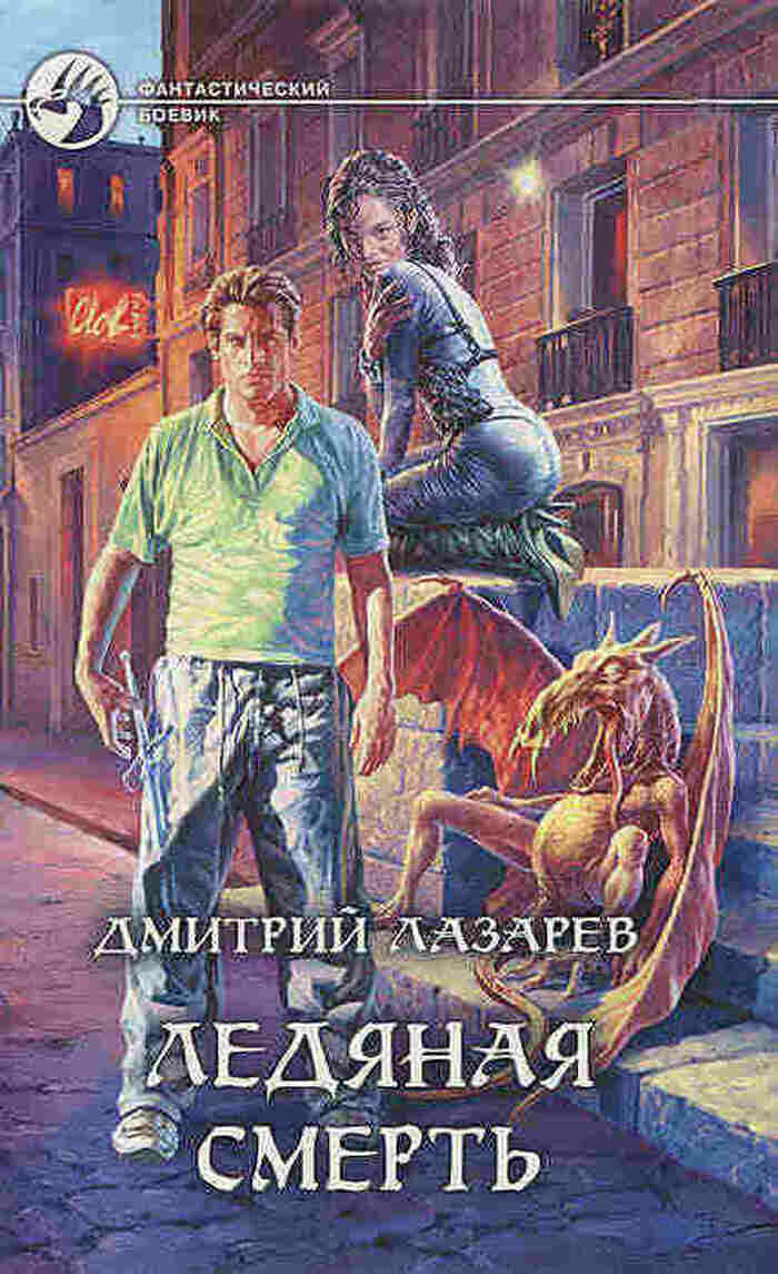 Ледяная смерть
