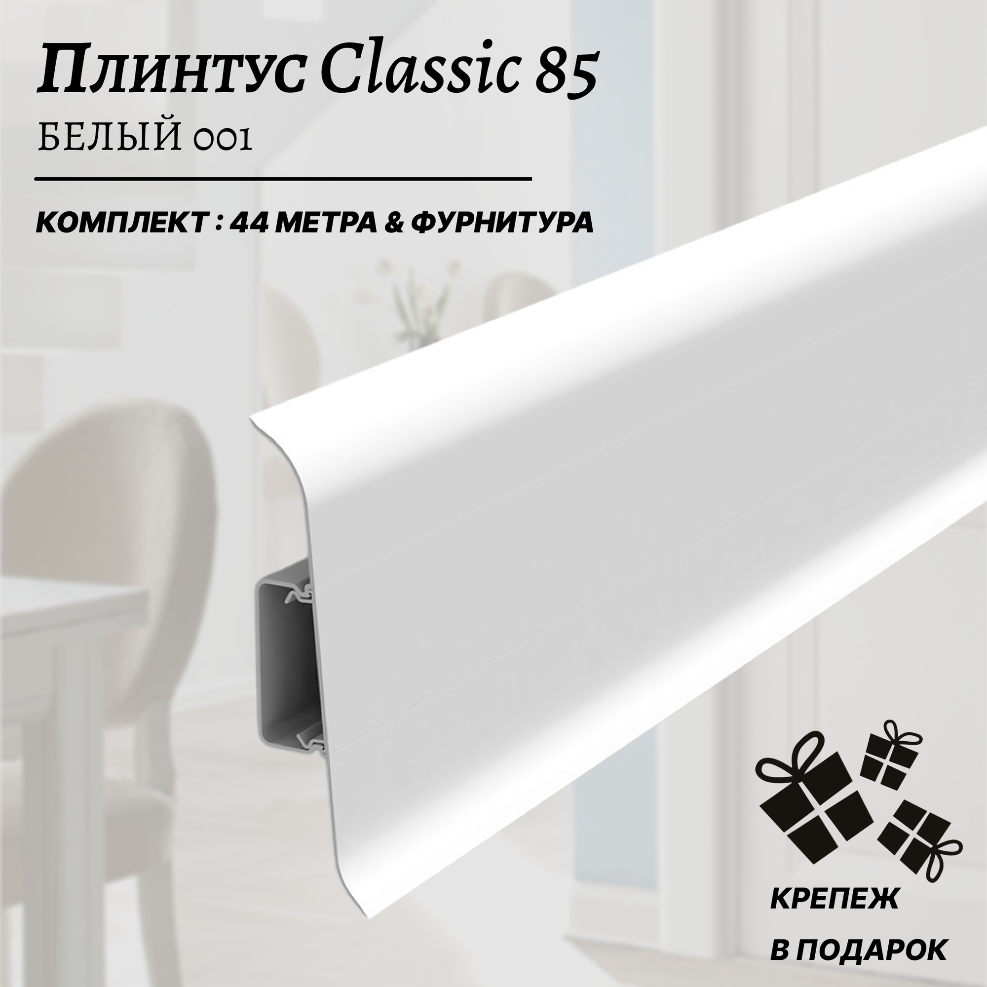 Плинтус напольный с кабель-каналом 85 мм белый 001, Идеал - IDEAL Classic, комплект с фурнитурой 44 метра
