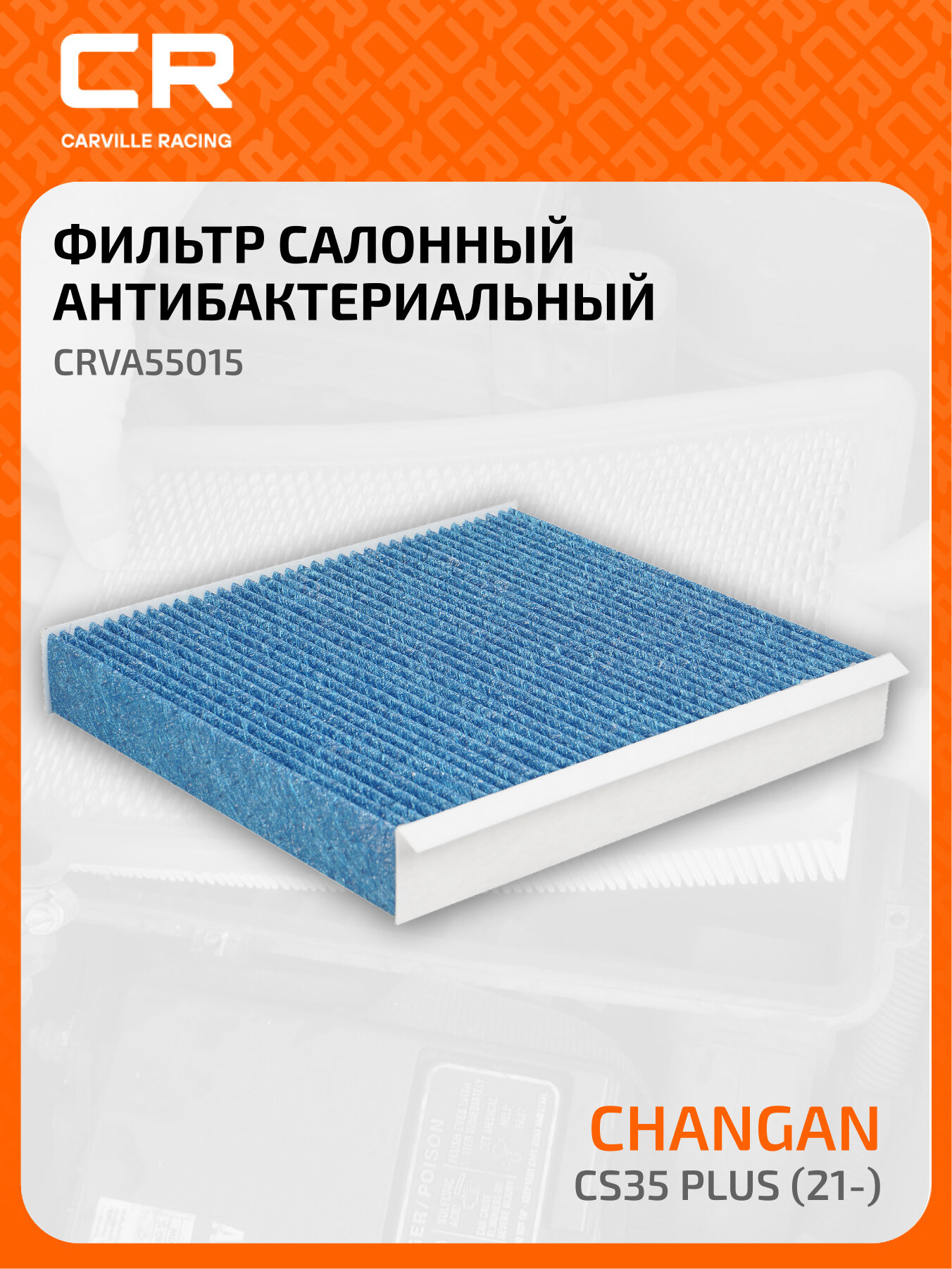 Фильтр салонный для автомобилей Changan (CS55 CS75 CS85 Eado Plus Uni-T Uni-V) / Чанган, антибактериальный фильтр