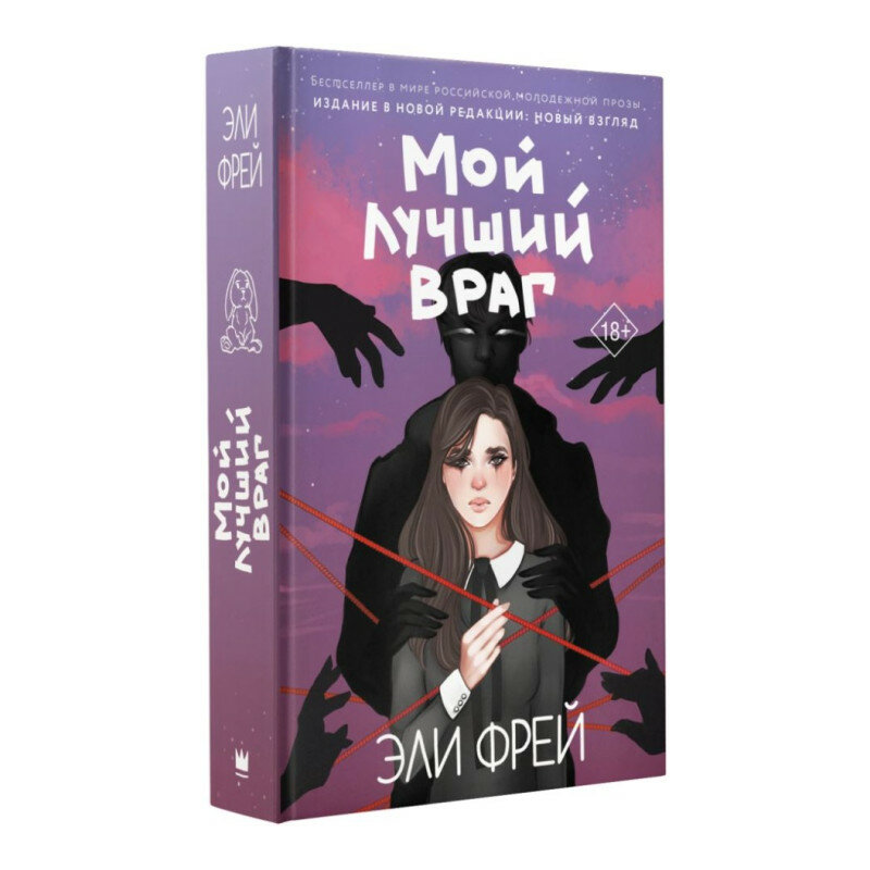 Фрей Эли: Мой лучший враг