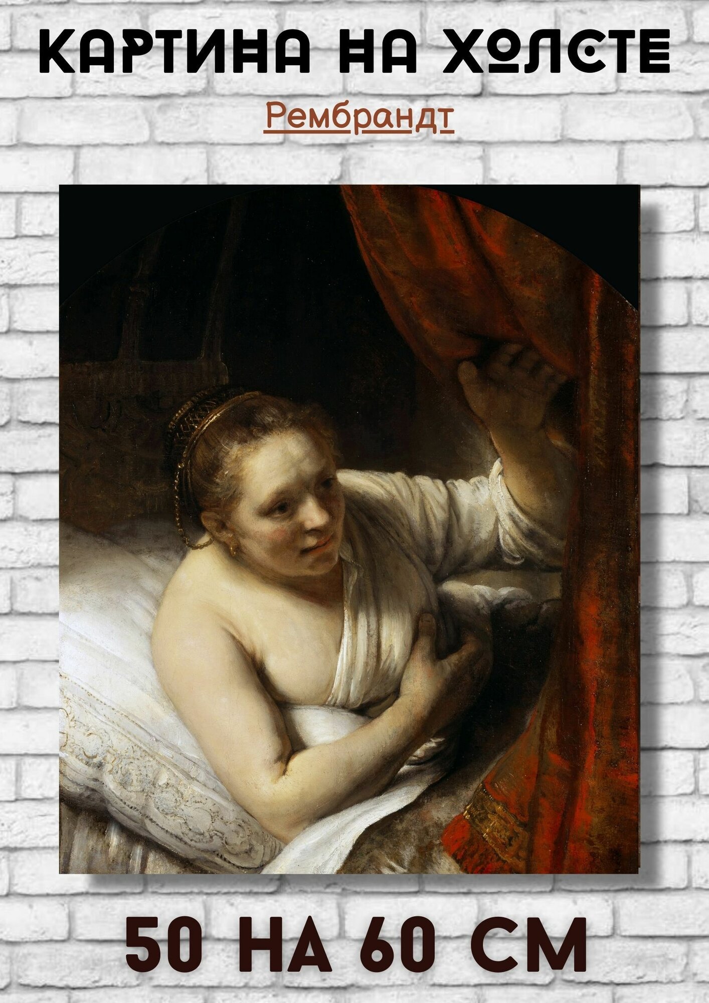 Рембрандт Харменс ван Рейн "Девушка в кровати (Сара в ожидании Товии) " 60х50 см