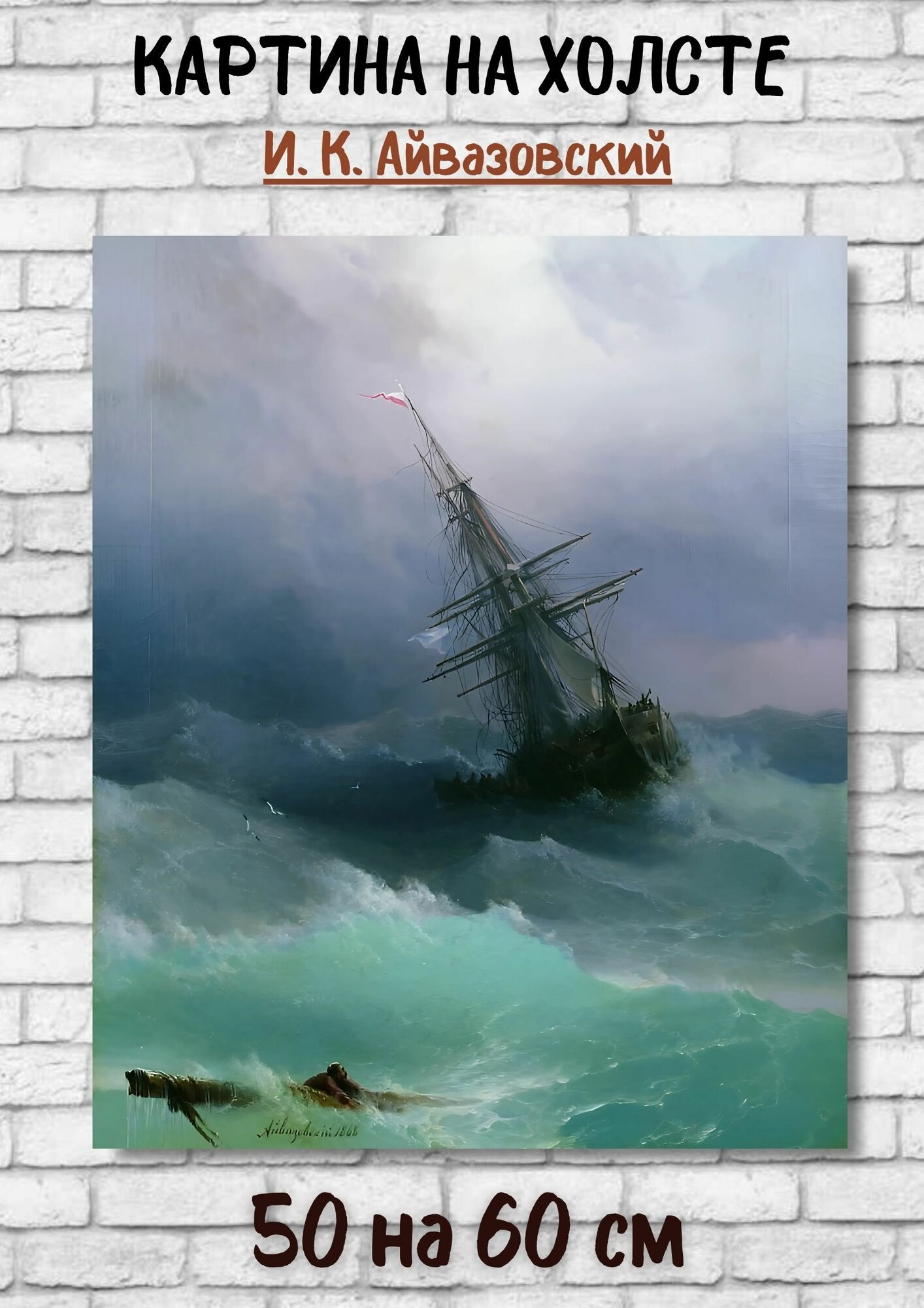 Картина Айвазовский Иван Константинович "Буря" 70х50 см