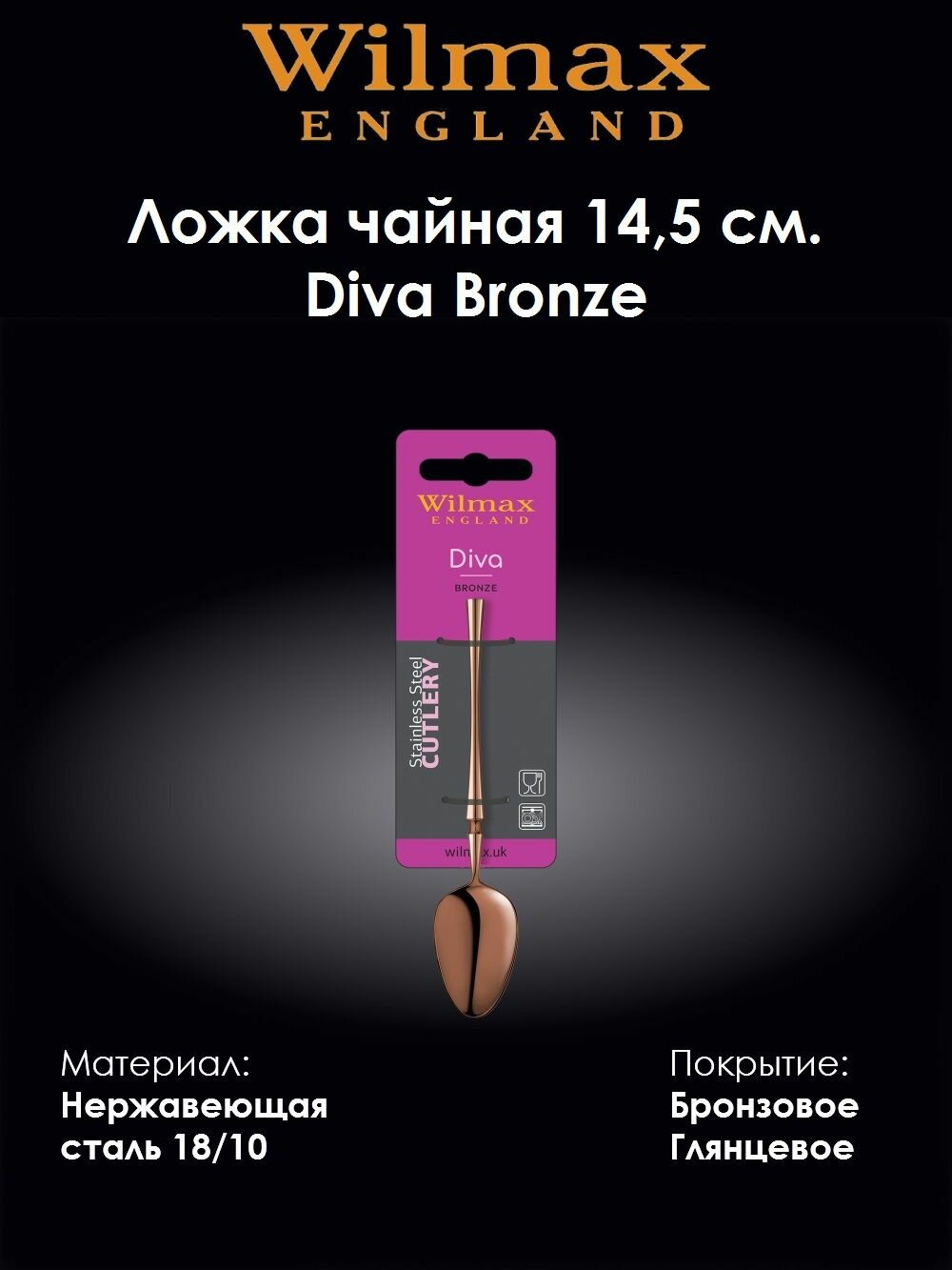 Ложка чайная Diva Bronze 14,5 см. Wilmax