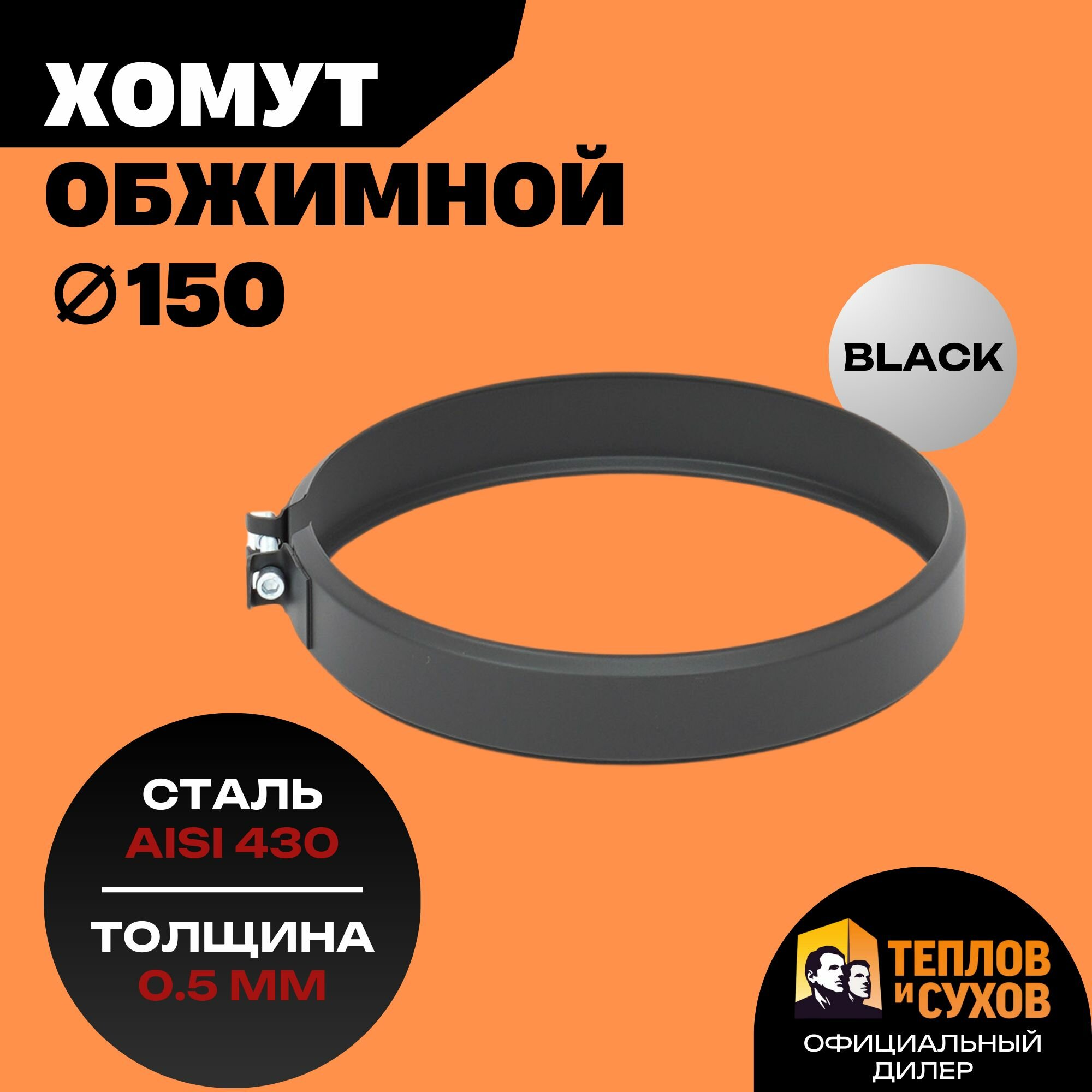 Хомут черный трубный обжимной Ф150 для дымохода на болте, полимер нержавейка AISI 430, Теплов и Сухов