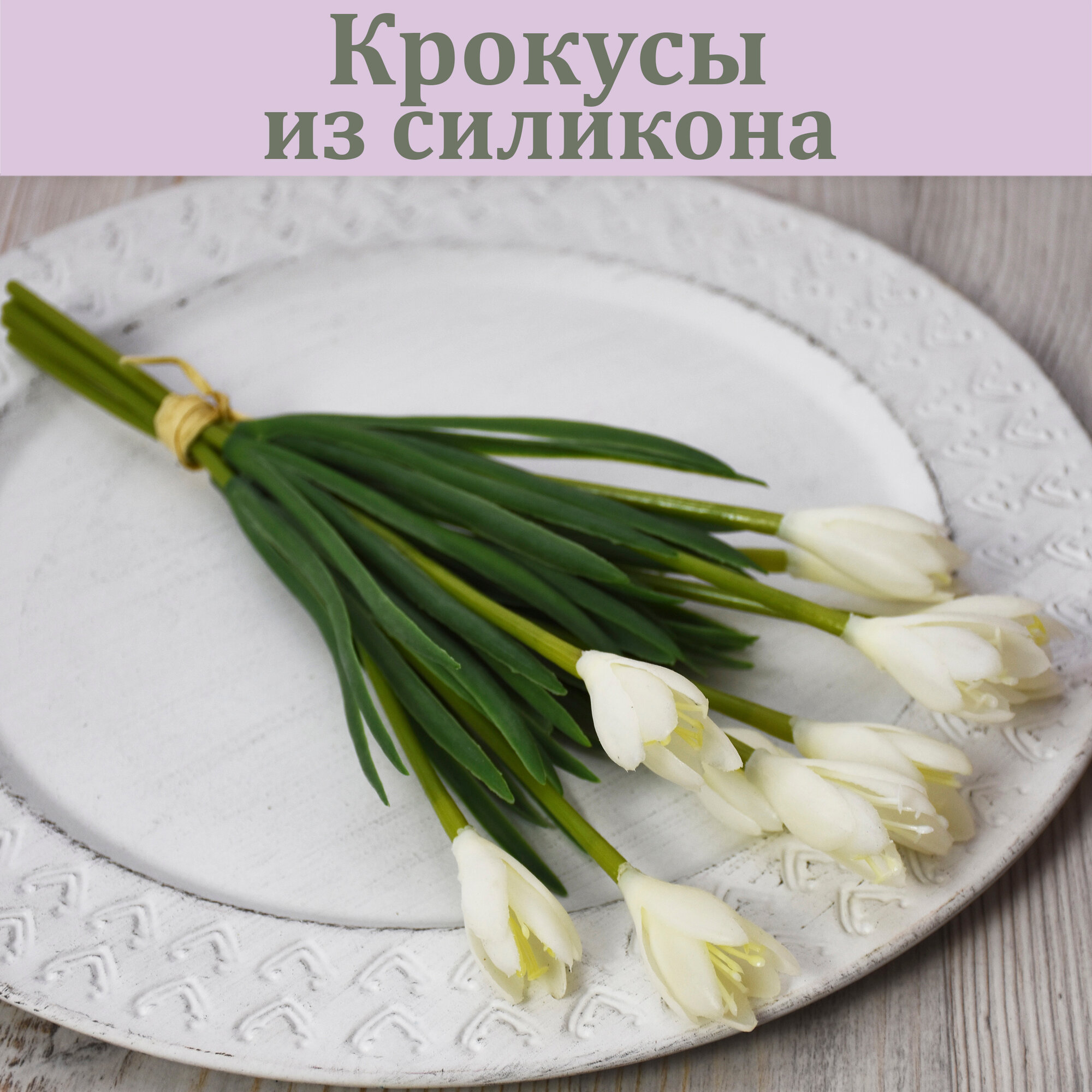 Крокусы Белые из силикона (10 бутончиков) / Реалистичный искусственный цветок