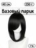 Косплей-парик черный короткий 40 см