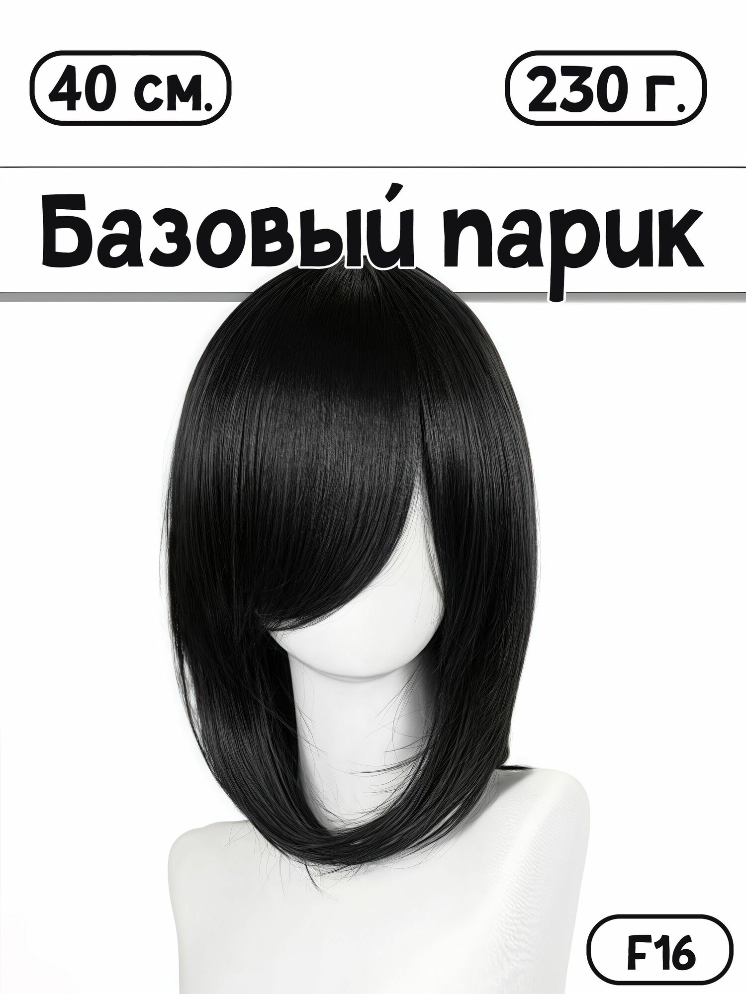 Косплей-парик черный короткий 40 см