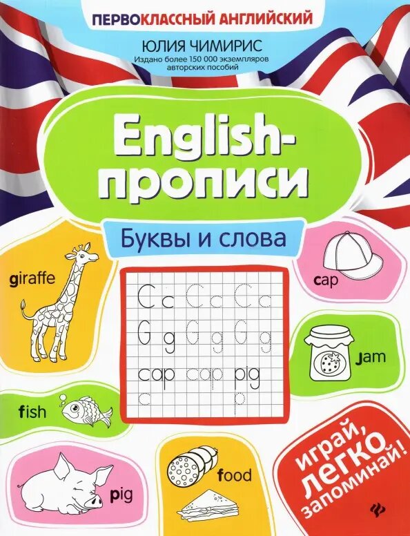 English прописи буквы и слова Пособие Чимирис Ю 0+