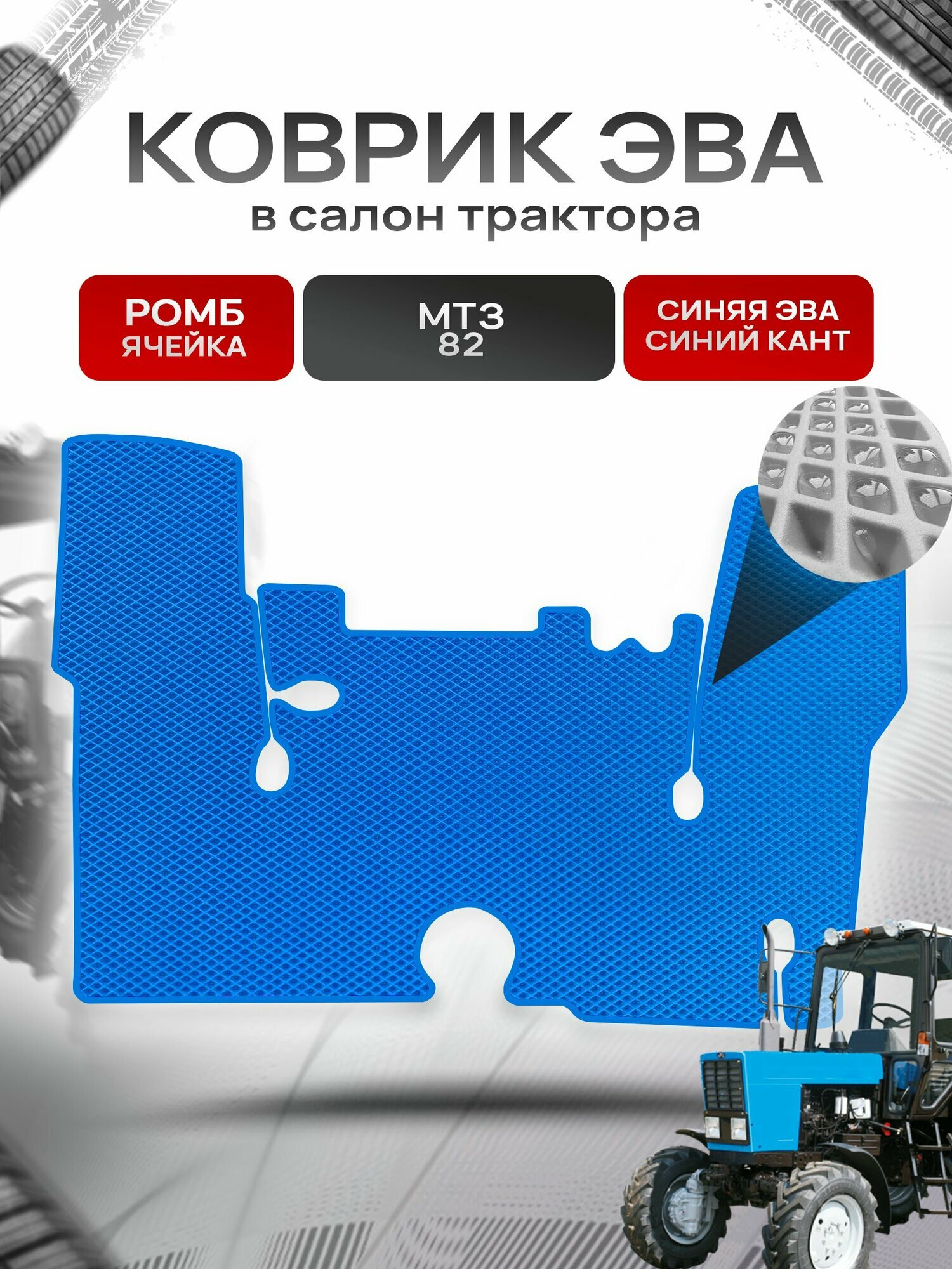 Коврики ЭВА Ромб для трактора МТЗ 82 большая кабина (ук) Синий с Синим кантом