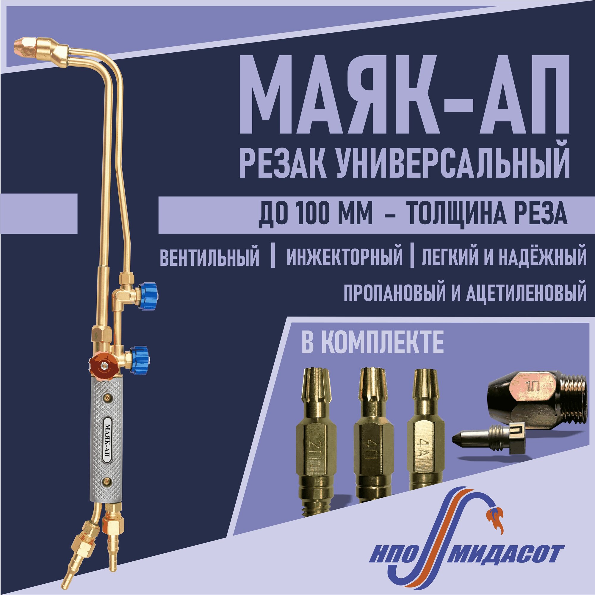 Резак универсальный "МАЯК-2-01" АП (до 100мм)
