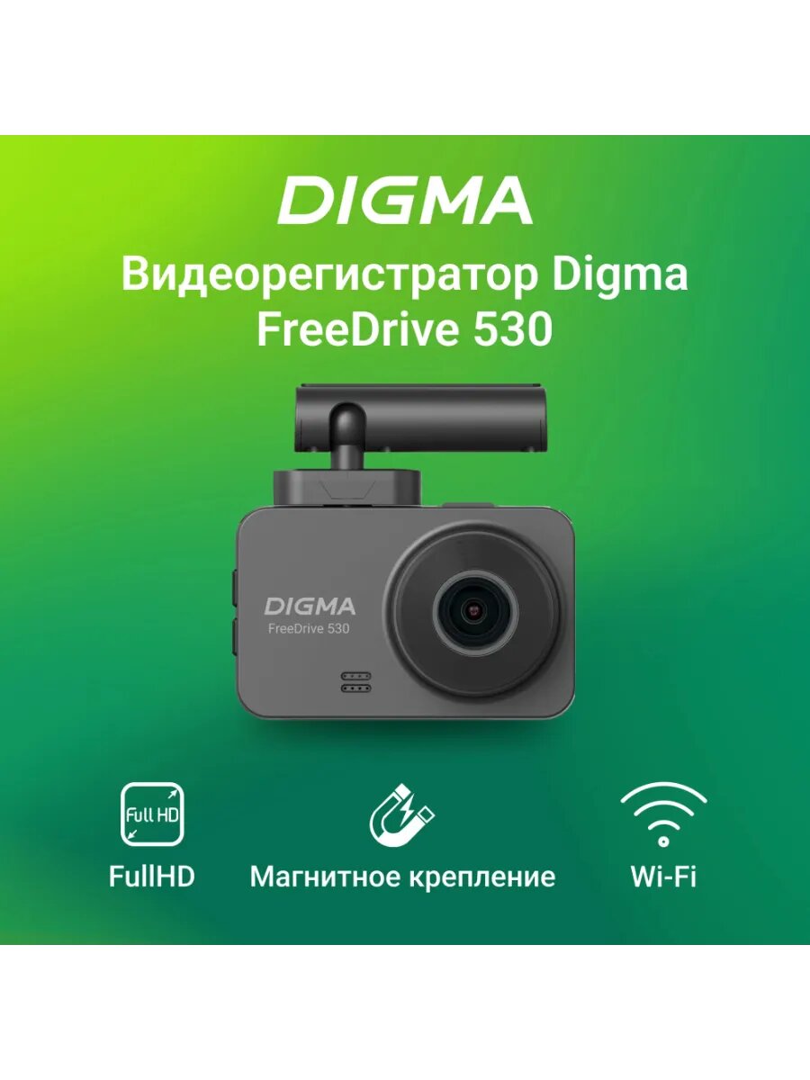Видеорегистратор DIGMA FreeDrive 530 черный
