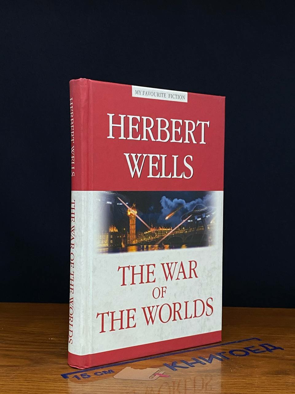 Книга. The War of the Worlds 2020 (2042362689347)