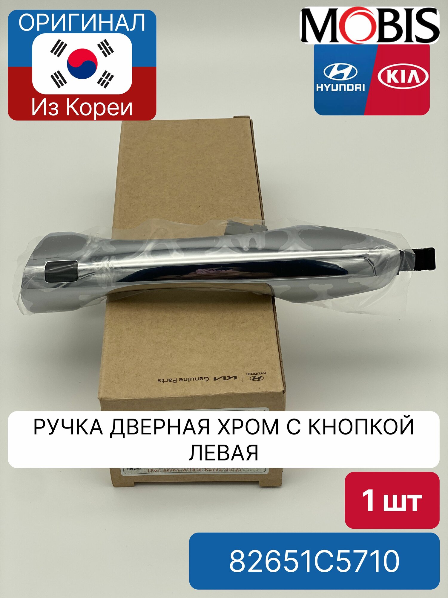 Ручка двери наружная левая хром с кнопкой Kia Sorento (UM) Mobis 82651C5710 для Hyundai-KIA