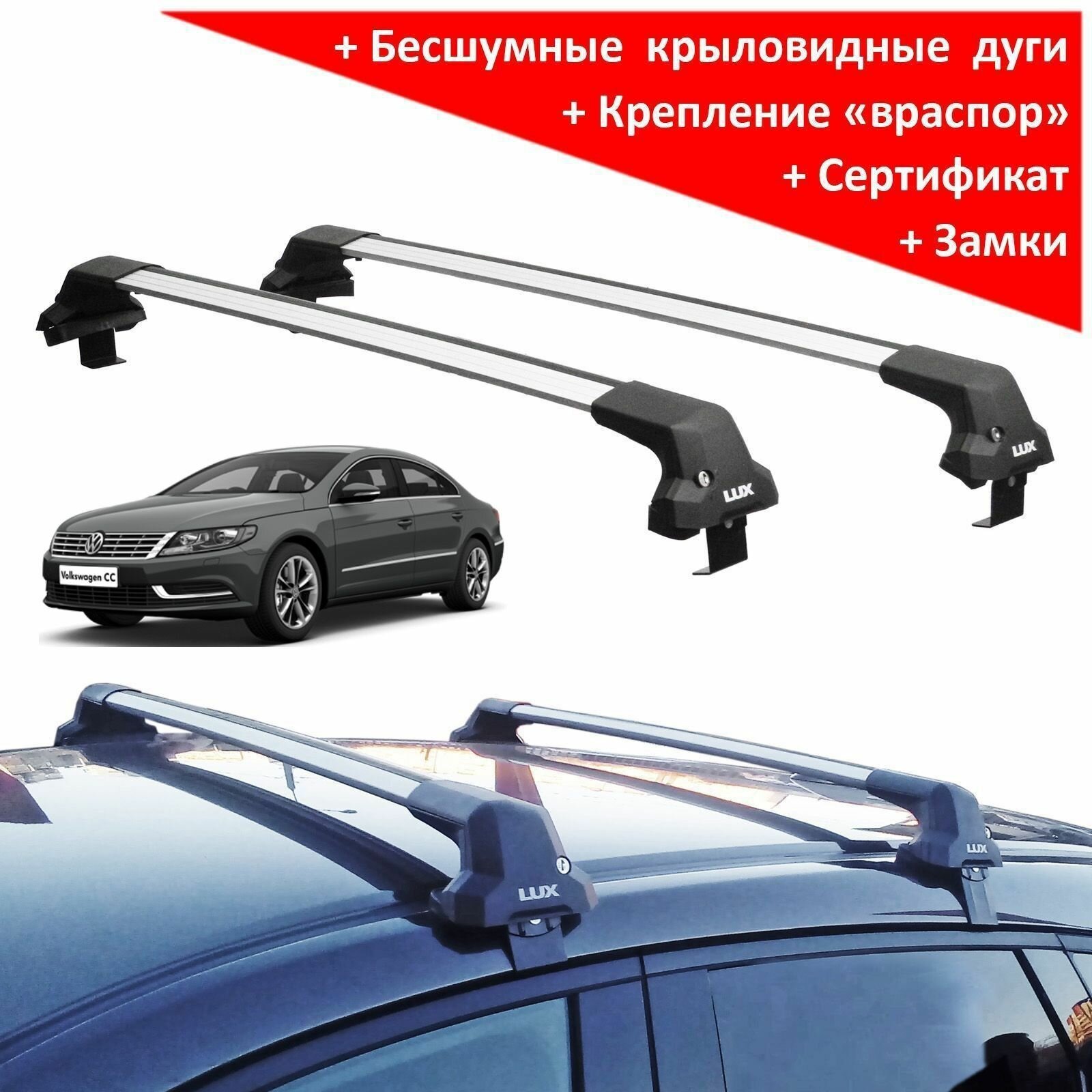 Багажник на крышу Фолькваген Пассат СС (Volkswagen Passat CC, coupe, 2008-2017), Lux City, серебристые дуги