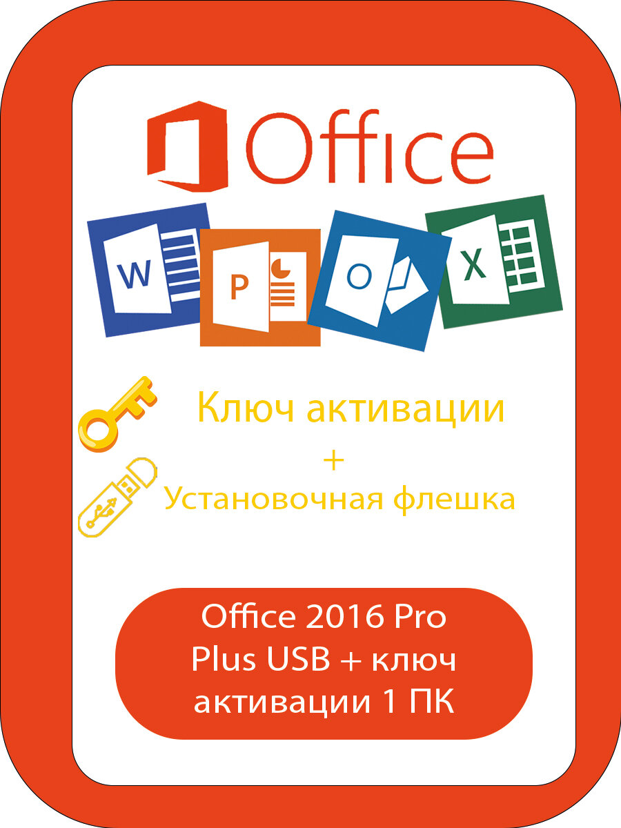 Office 2016 Pro Plus USB + ключ активации 1 ПК установочная флешка офисный пакет