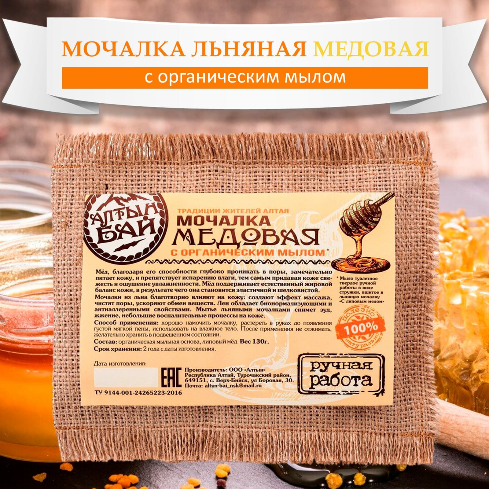 Мочалка льняная с органическим мылом медовая, 130 г АлтынБай