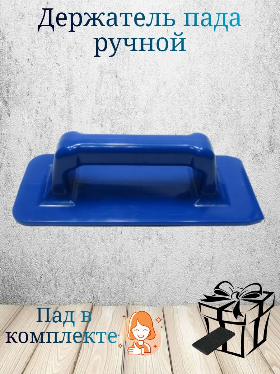 Держатель для падов ручной (Скурблок ) (черный пад в комплекте)