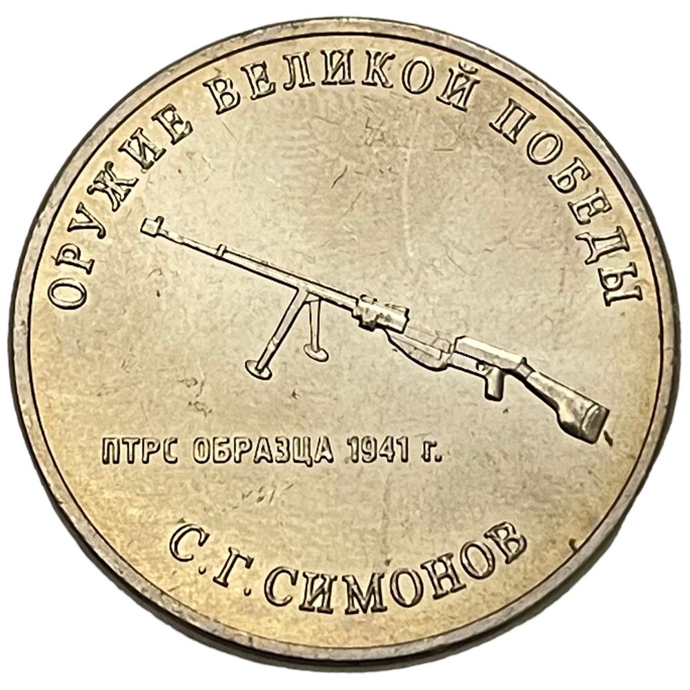 Россия 25 рублей 2019 г. (Оружие Великой Победы - Противотанковое ружье Симонова, С. Г. Симонов)