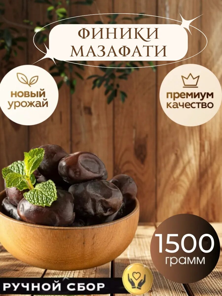 Финики Мазафати Иранские Nuts Royal, с косточкой, натуральные, 1,5 кг
