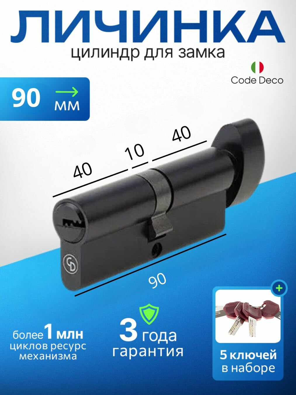 Цилиндровый механизм CODE DECO МЦ ZM-90-C-BLMключ/вертушка, цвет: Черный, 5 лазерных перфоключей/ личинка дверная для замка