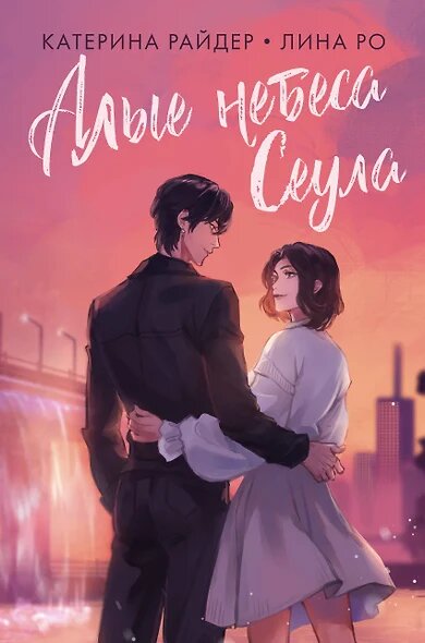 ФантАзия Райдер К, Ро Л. Алые небеса Сеула