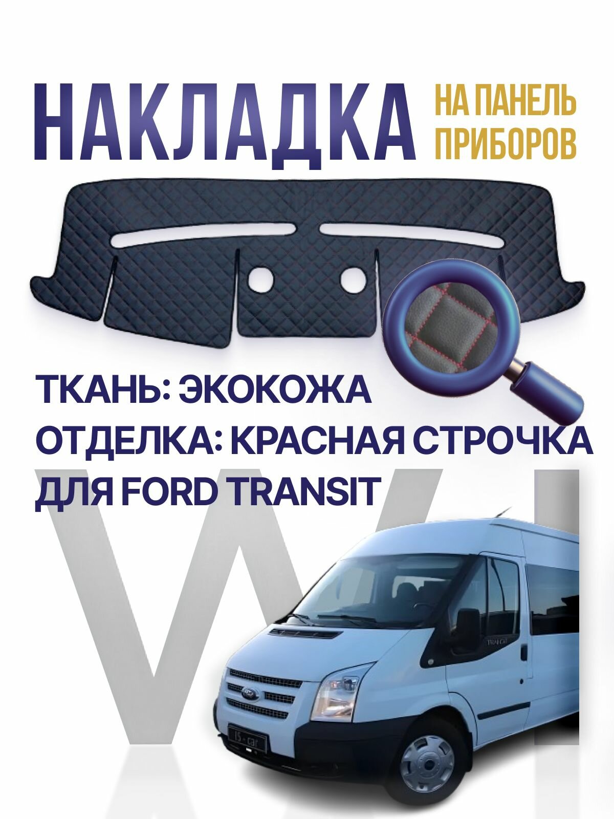 Накидка, накладка коврик на панель, торпеду авто Форд Транзит