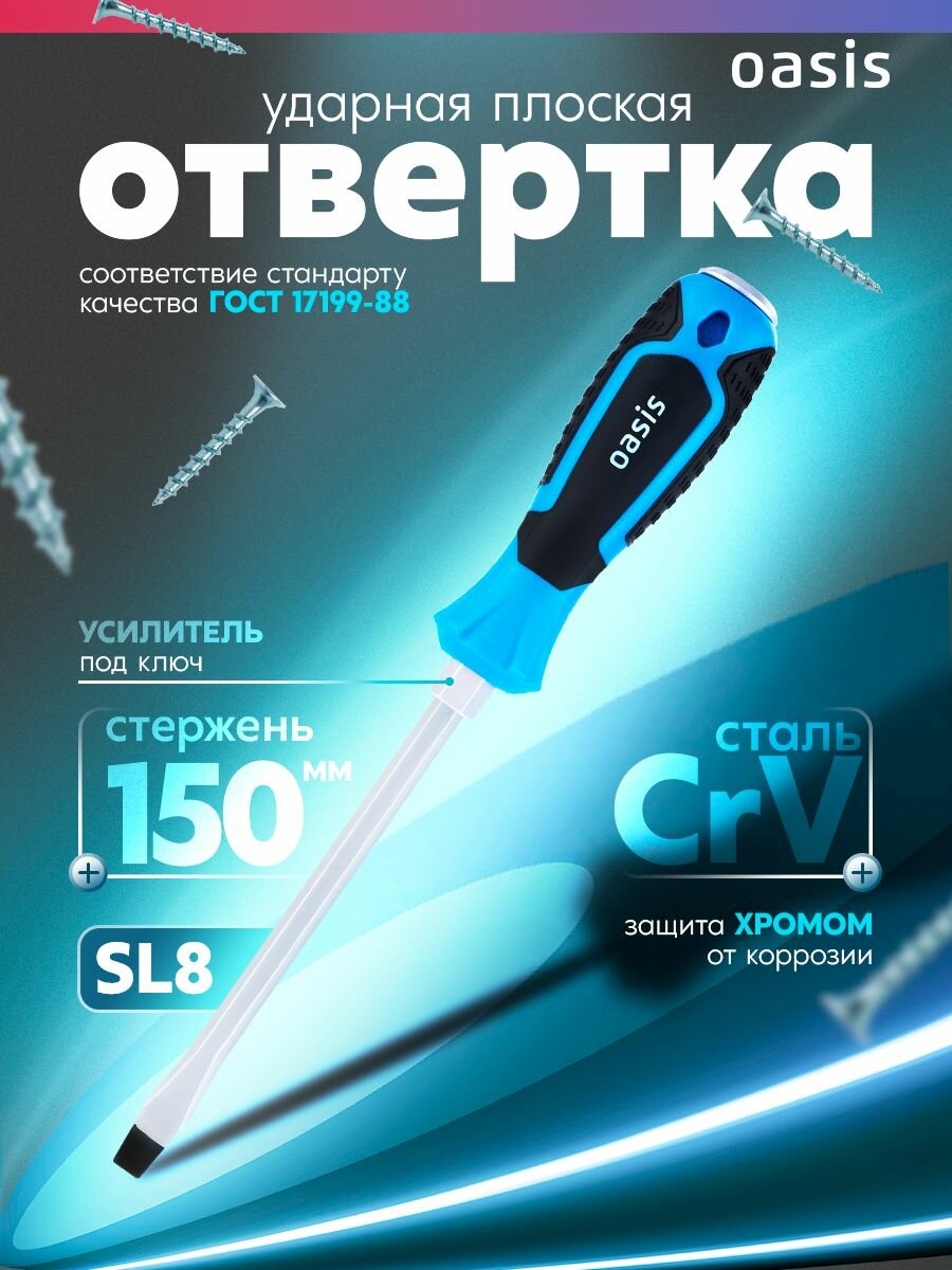 Отвертка ударная плоская Oasis SL8*150 мм (CR-V)_103011202002