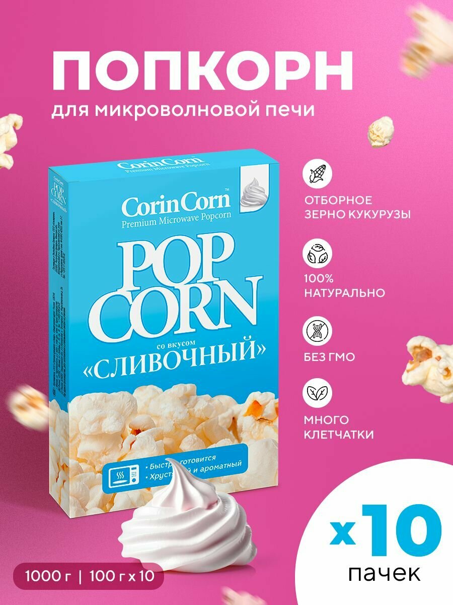 Попкорн микроволновый СВЧ сливочный 10 х 100 г CorinCorn